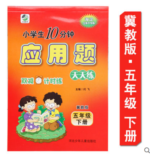 【包邮】小学五年级上下册数学冀教版口算题卡+竖式计算卡+应用题小学生口算题天天练教材同步训练课时测练5年级下学期每日10分钟冀教练习册 【冀教版应用题五年级下册】