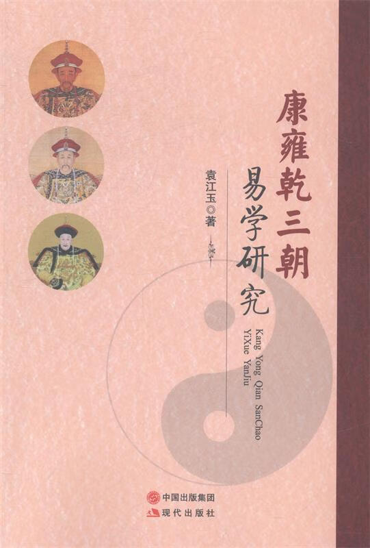 康雍乾三朝易学研究