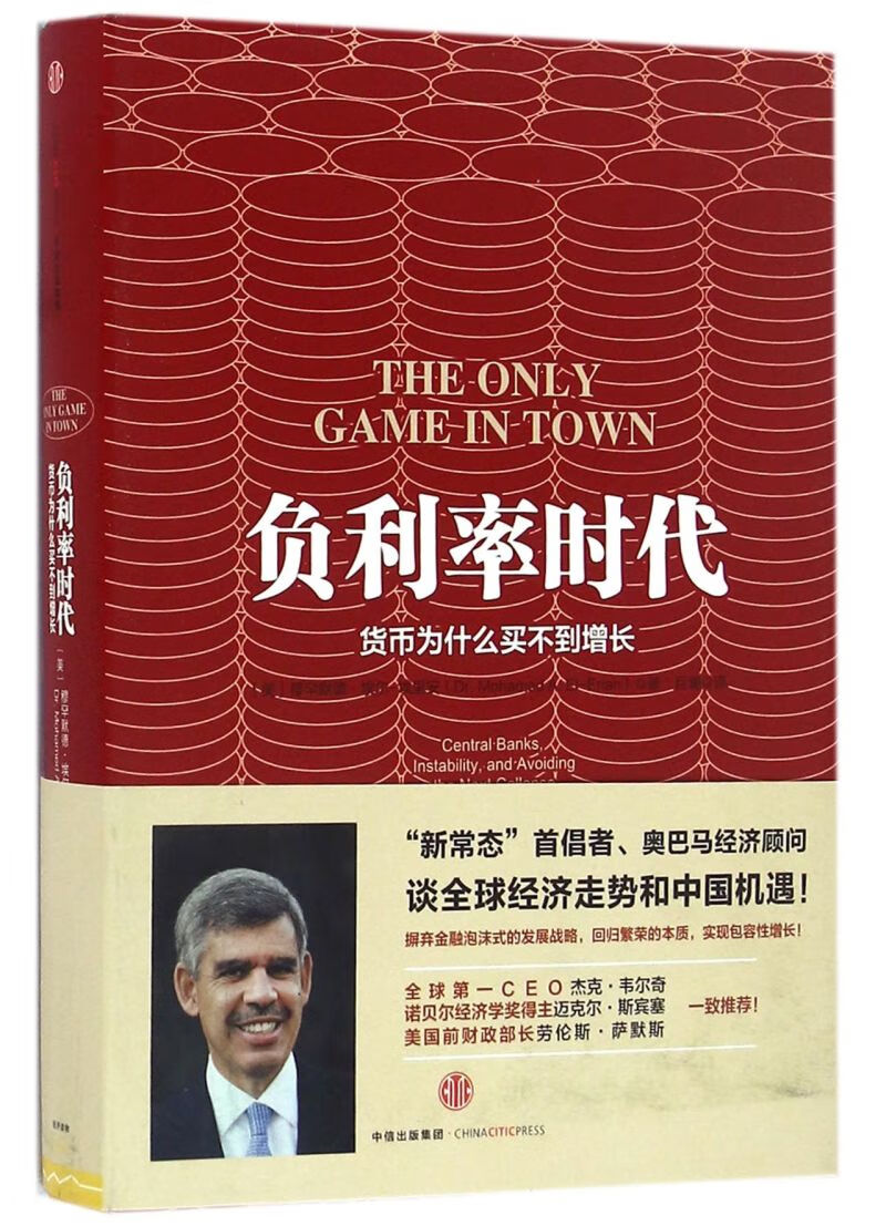 负利率时代(货币为什么买不到增长)(精)
