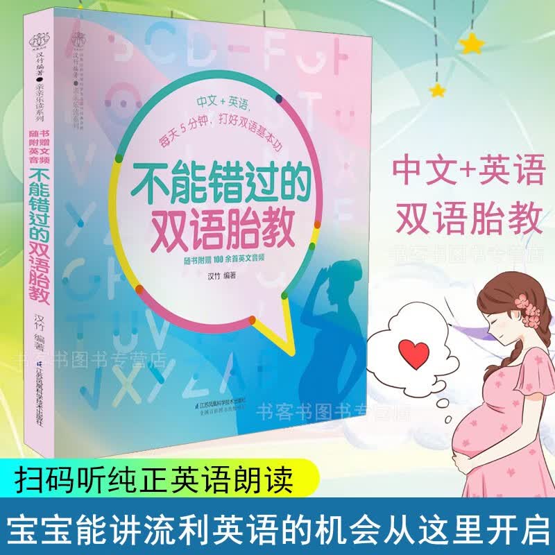 不能错过的双语胎教故事书胎教书爸爸孕妈妈孕妇书籍音乐胎教书籍