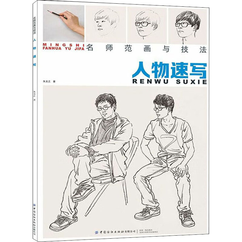 人物速写