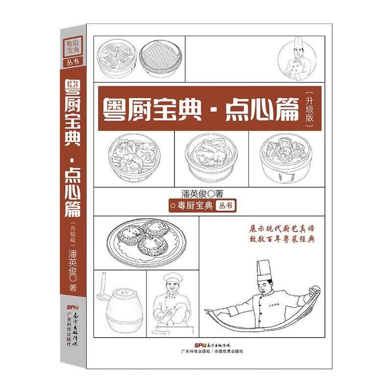 粤厨宝典(点心篇)/潘英俊/广东科技出版社/烹饪/美食/书籍