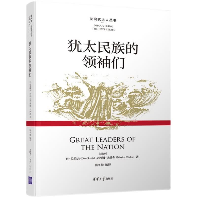 发现犹太人丛书：犹太民族的们丹·拉维夫著