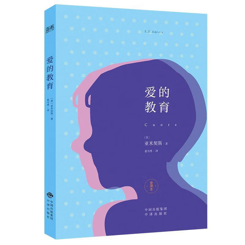 爱的教育 亚米契斯 中译出版社