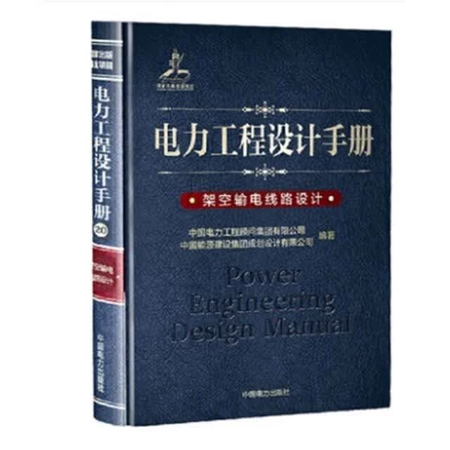 电力手册 输路 中国电力社