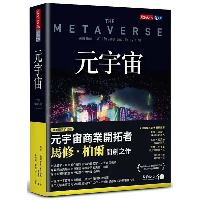 预售 马修．柏尔 元宇宙 天下文化