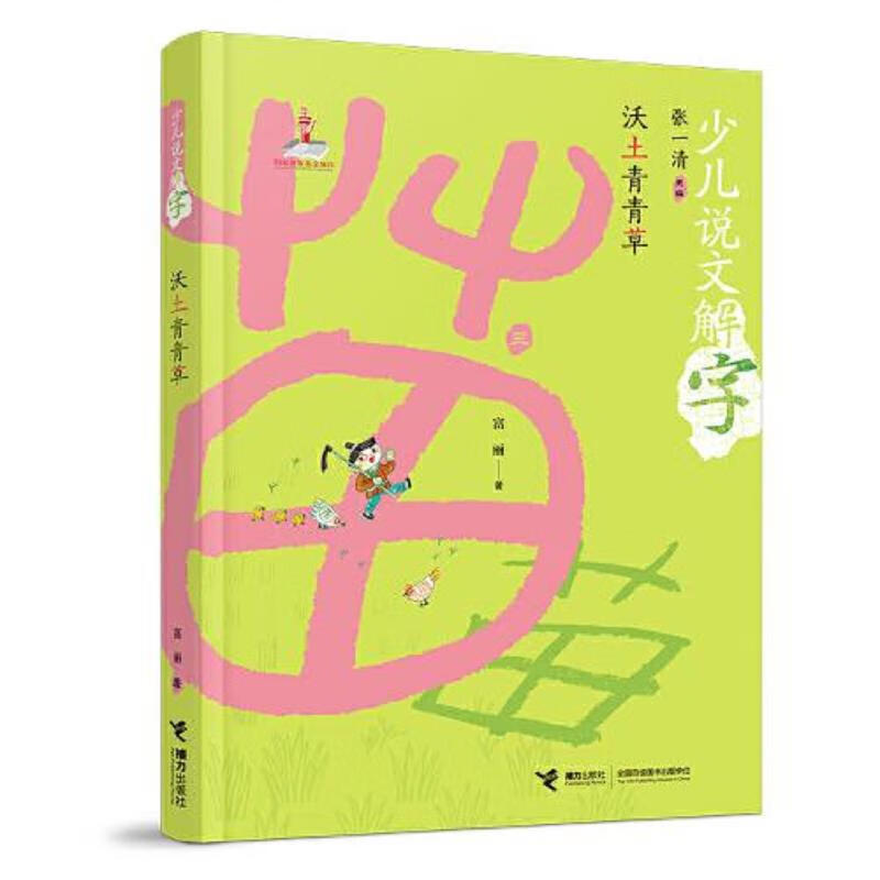 少儿说文解字:沃土青青草 4本