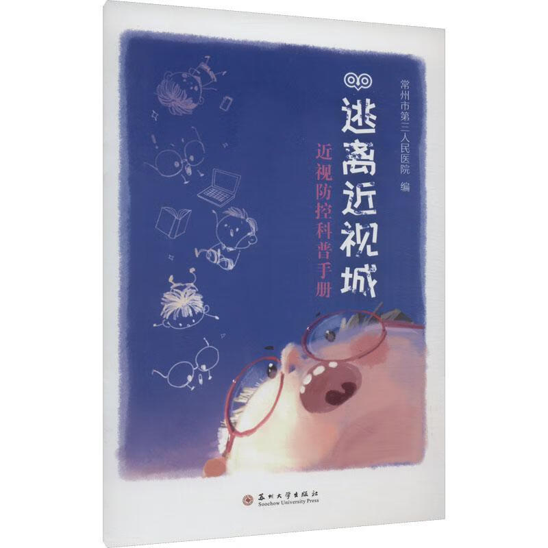 逃离近视城:近视防控科普医学 图书