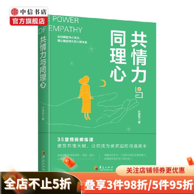 共情力与同理心 叶鸿羽 著 心灵鸡汤