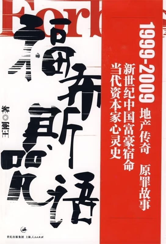 福布斯的咒语1 王刚 著