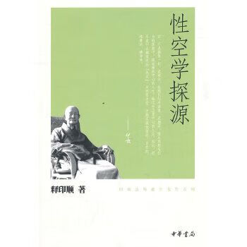 性空学探源