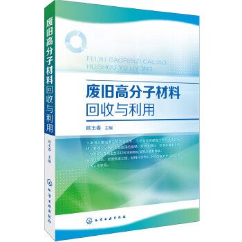 废旧高分子材料回收与利用 化工技术 欧玉春 主编 新华