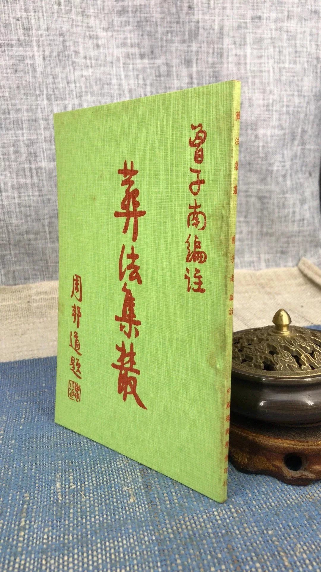 葬法集丛 曾子南 中国堪舆