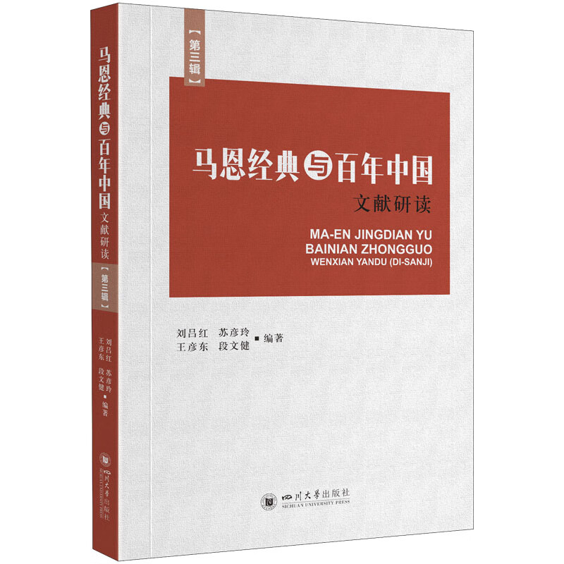马恩经典与百年中国 文献研读(第3辑) 图书