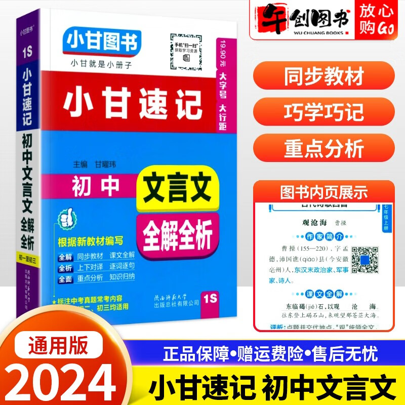 【自选】2024新版小甘速记随身记初中文言文数学单词物化生政治历史七八九年级基础知识汇总中考常备速查口袋书 文言文解析 1S