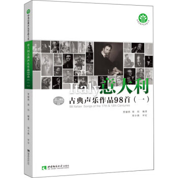 意大利古典声乐作品98首
