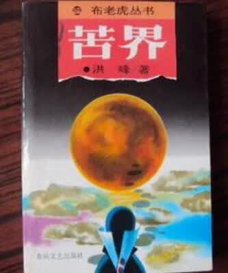 苦界 洪峰