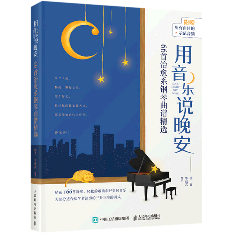 用音乐说晚安(66首治愈系钢琴曲谱精选)