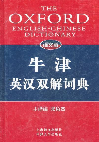 牛津英汉双解词典-译文版 上海译文出版社