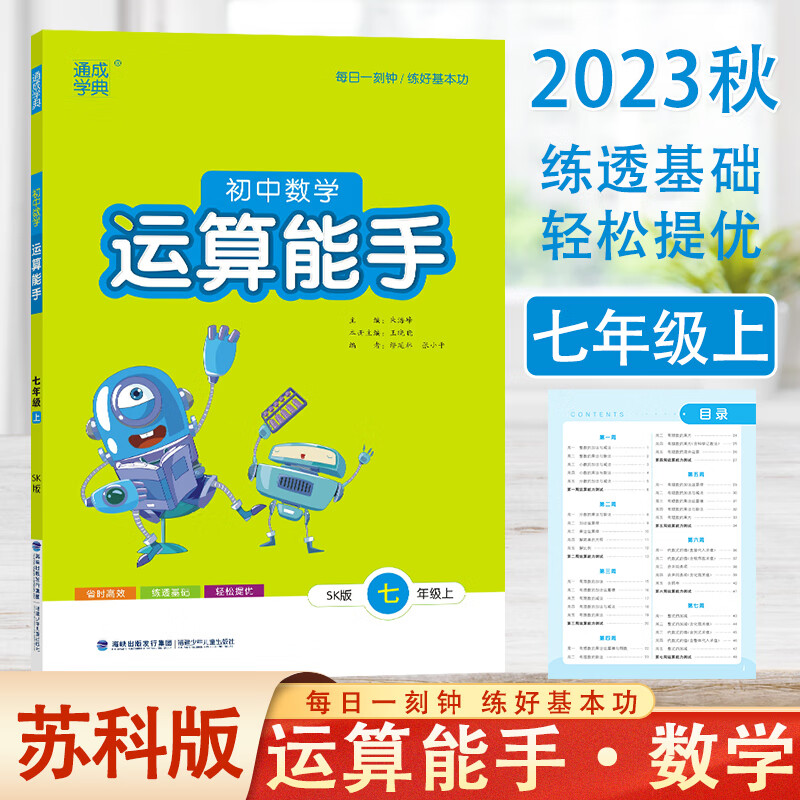 2023运算能手七年级上册初中数学七上人教版苏科版苏教江苏初一有理数达人高手计算默写能手7年级上学期 数学 运算能手 七年级上 苏科