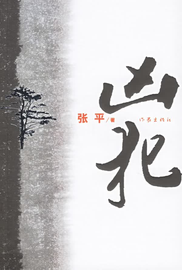 凶犯 张平 著【书】