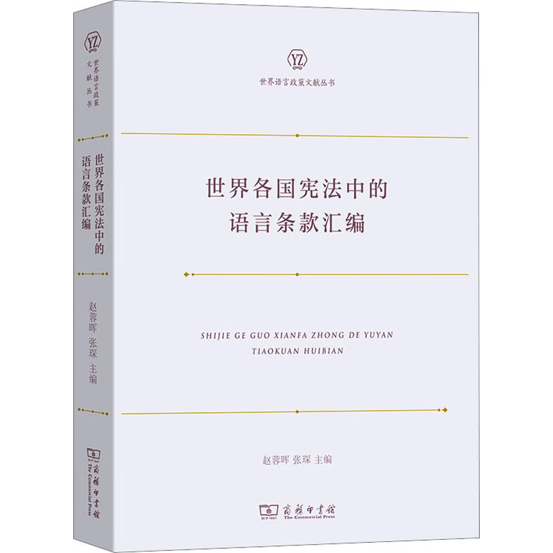 世界各国宪法中的语言条款汇编 图书