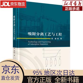 吸附分离工艺与工程 陈健 科学出版社