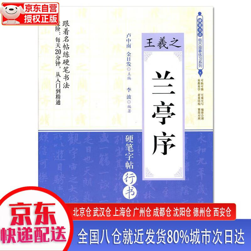 【现货】兰亭序王羲之 硬笔书法临古描摹练习系列