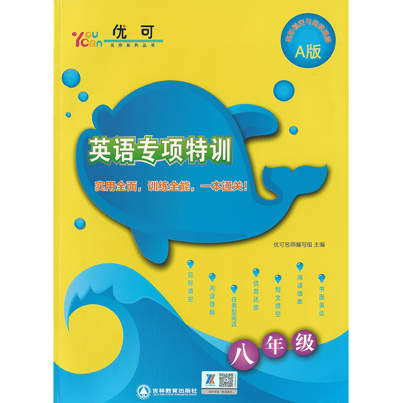 优可名师系列丛书 英语专项特训完形填空与阅读理解A版 八年级 全面实用训练全能一本通关