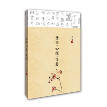 明心堂书系：体悟心经深意 郭永进 著【书】