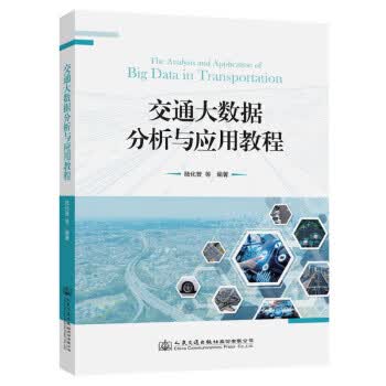 交通大数据分析与应用教程 中国建筑工业出版社