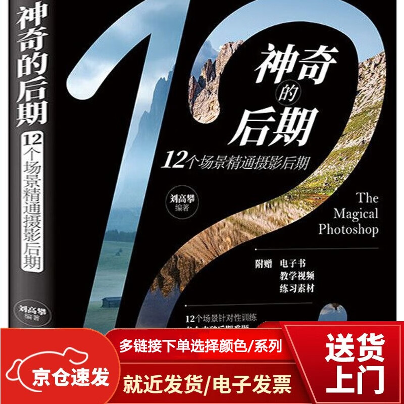 神奇的后期：12个场景精通摄影后期【以所选系列为准】【已您下单选择的系列、颜色发货】