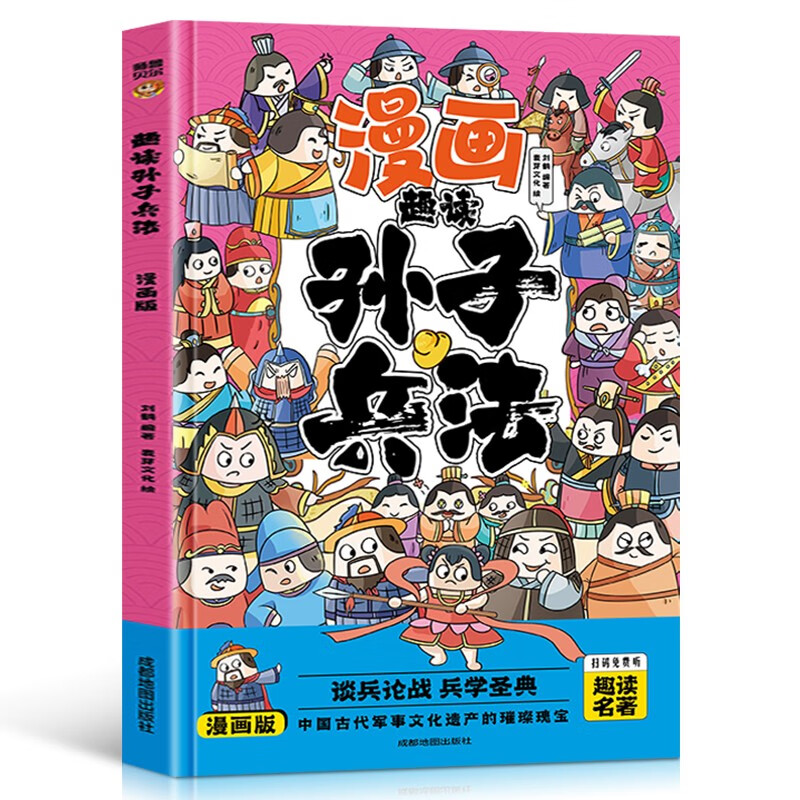 【热卖万件】孙子兵法三十六计 高启强同款 原著 孙子兵法和三十六计 原文+注释+译文 文白对照 漫画版：趣读孙子兵法