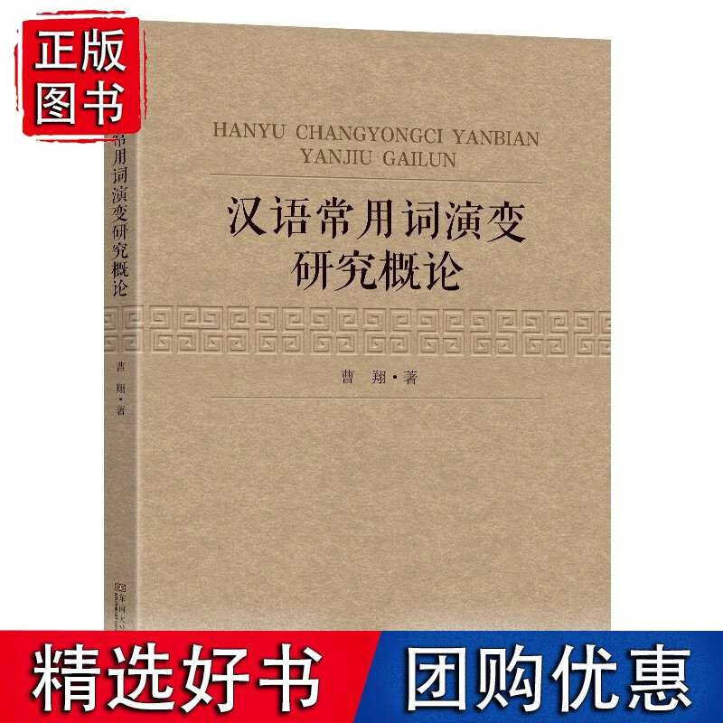 汉语常用词演变研究概论