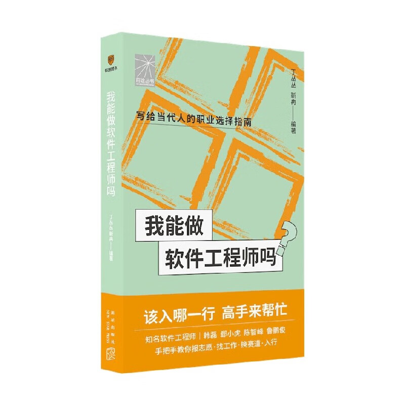 我能做软件工程师吗 丁丛丛等 著 计算机与互联网 中信书店