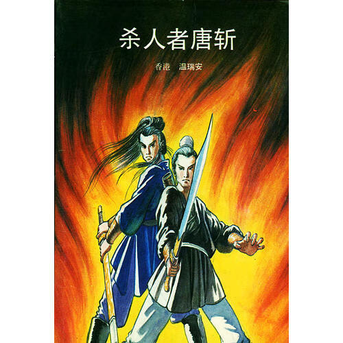 【书】杀人者唐斩