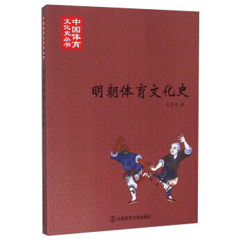 明朝体育文化史