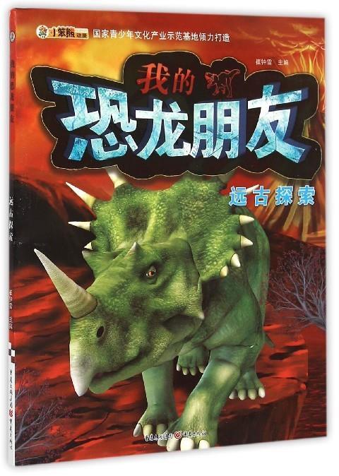 我的恐龙朋友 崔钟雷 重庆出版社