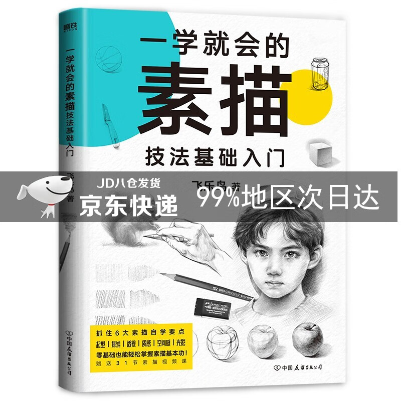一学就会的素描技法基础入门