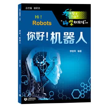 你好！机器人(“科学起跑线”丛书)