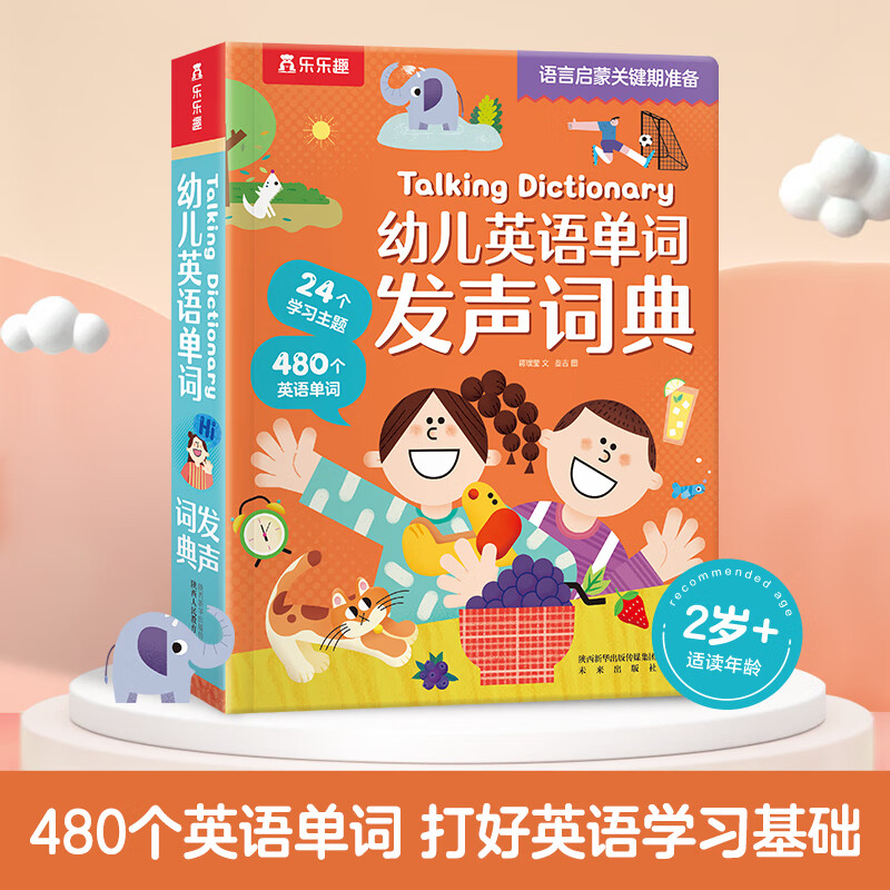 Talking Dictionary幼儿英语单词发声词典(精)