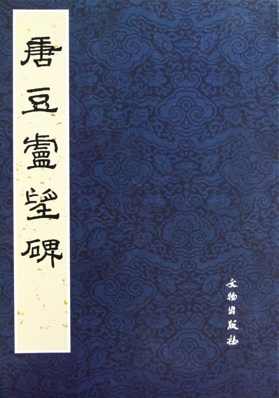 书 唐豆庐望碑 籍