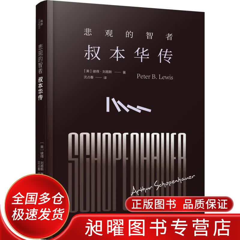 悲观的智者 叔本华传【精选】