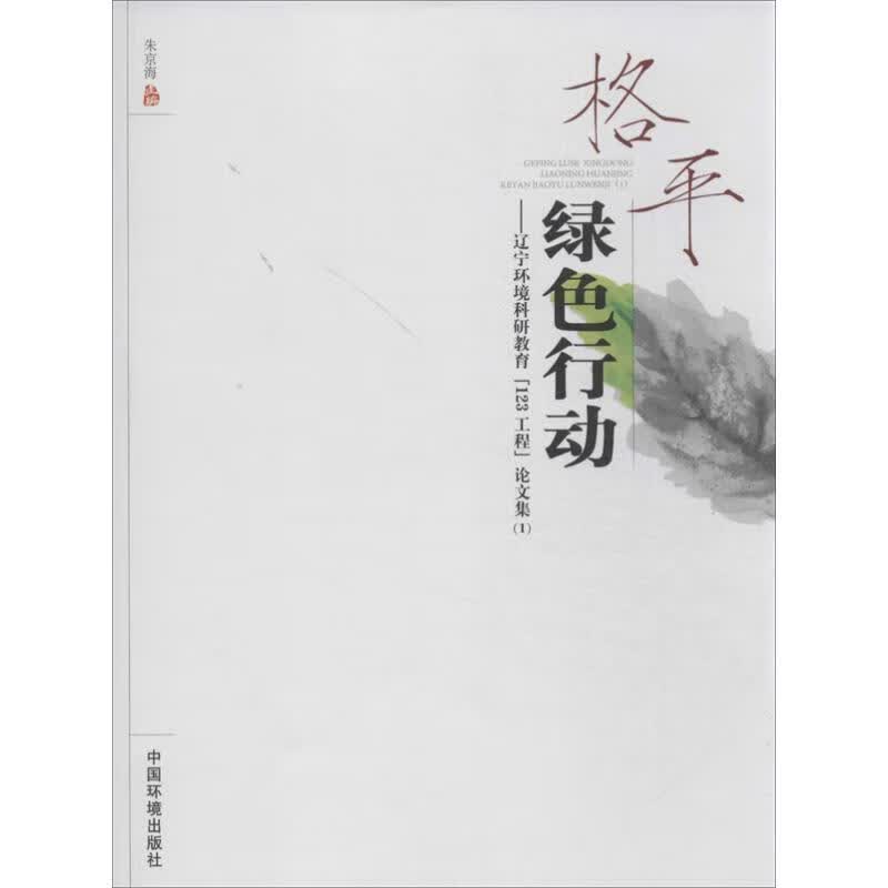 格平绿色行动 朱京海 主编