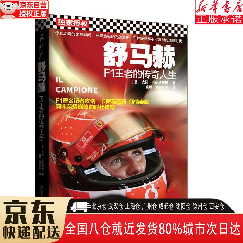 【全新】舒马赫：F1的传奇人生 [意]皮诺·卡萨马西玛 新世界出版社