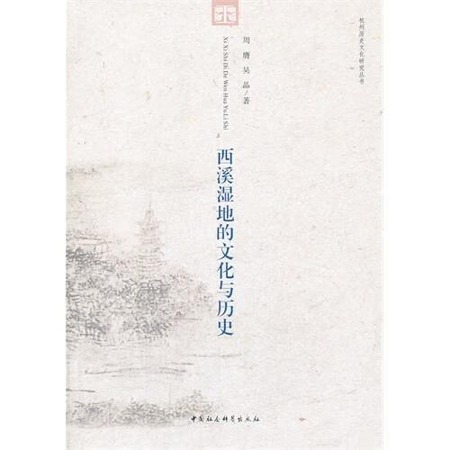 西溪湿地的文化与历史 周膺, 吴晶【书】