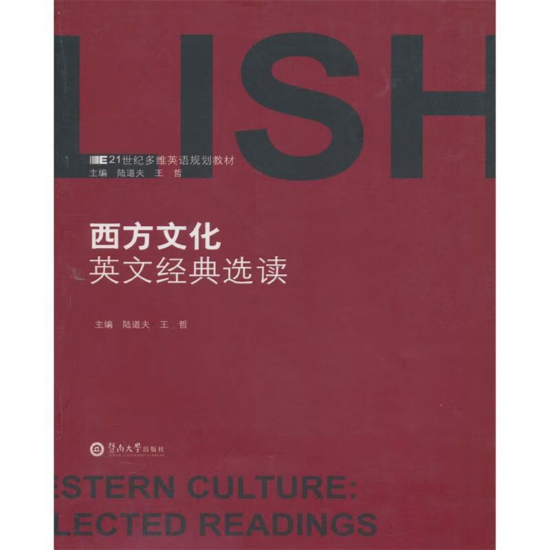 西方文化英文经典选读 陆道夫,王哲主编【书】