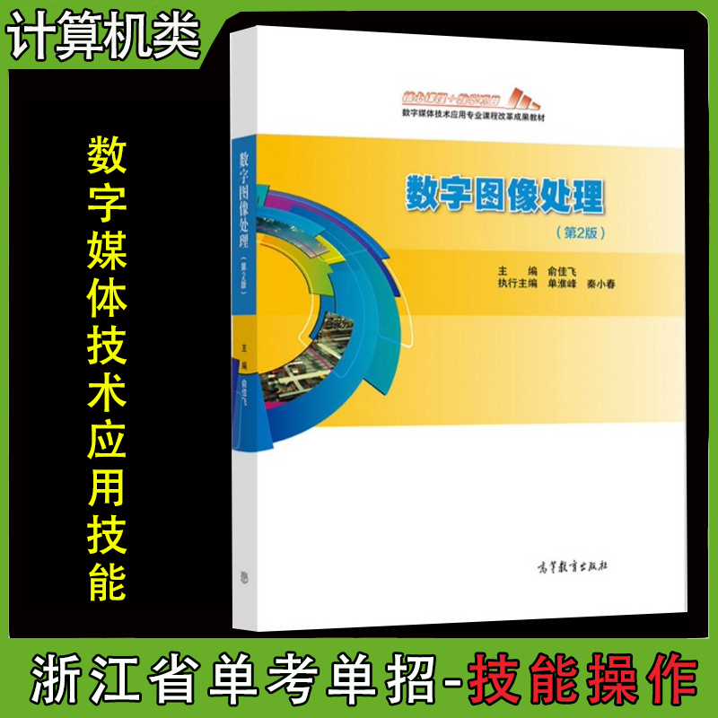 2023年浙江省单考单招中职计算机类专业高级教程第3版浙江大学出 数字媒体技能操作：数字图像处理 高中通用