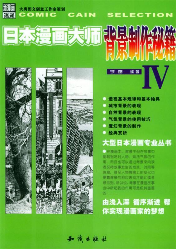 日本漫画大师背景制作秘籍 IV【好书，下单速发】