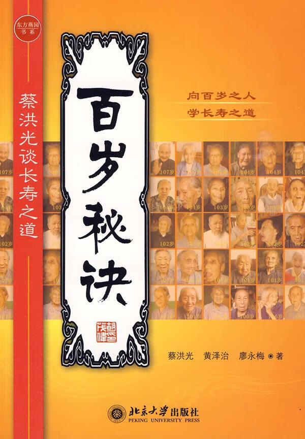 百岁秘诀 蔡洪光谈长寿之道【精选】